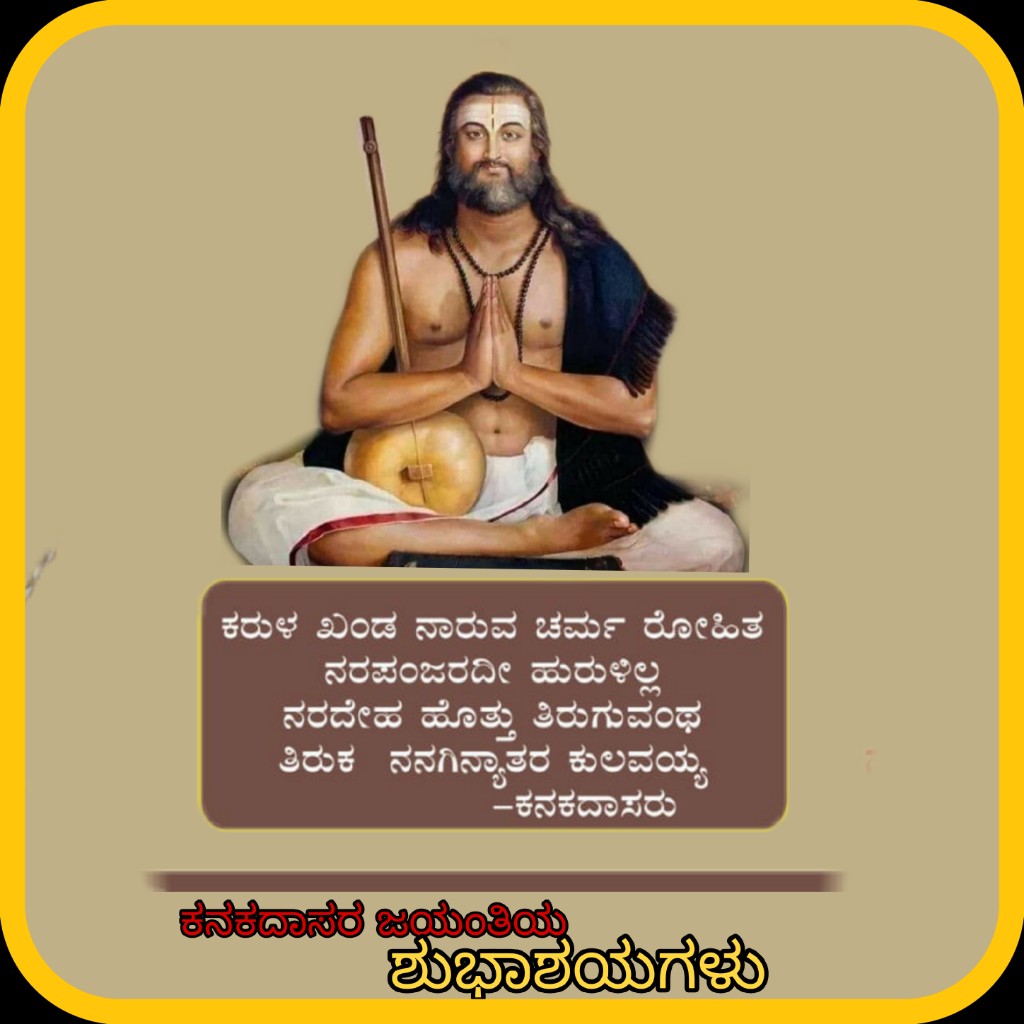 ಕನಕದಾಸರ ಕೀರ್ತನೆಗಳಲ್ಲಿ ಸಾಮಾಜಿಕ ಚಿಂತನೆ ಮತ್ತು ವೈಚಾರಿಕತೆ " - e-Suddi